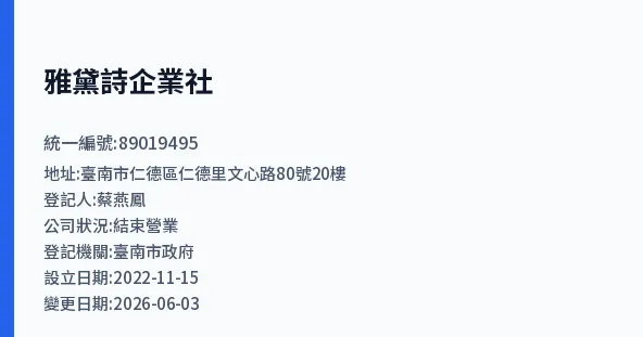 雅黛詩企業社的照片-統編 89019495(臺南市) 公司登記資料與營業項目詳細圖表