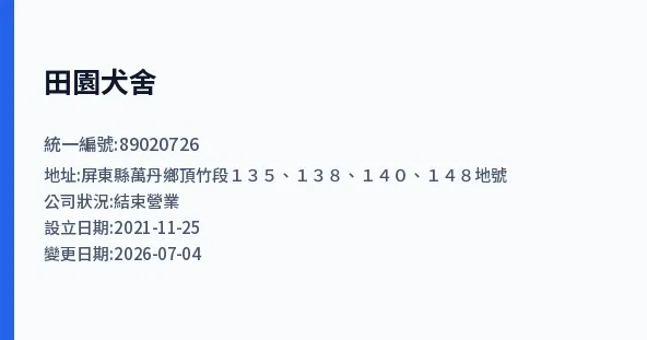 田園犬舍的照片-統編 89020726(屏東縣) 公司登記資料與營業項目詳細圖表