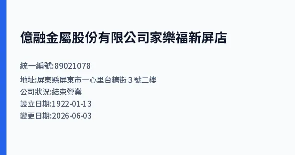 億融金屬股份有限公司家樂福新屏店的照片-統編 89021078(屏東縣) 公司登記資料與營業項目詳細圖表