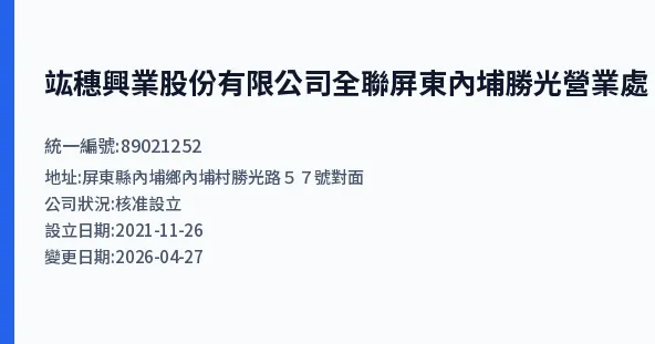 竑穗興業股份有限公司全聯屏東內埔勝光營業處的照片-統編 89021252(屏東縣) 公司登記資料與營業項目詳細圖表