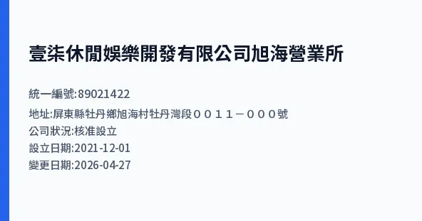 壹柒休閒娛樂開發有限公司旭海營業所的照片-統編 89021422(屏東縣) 公司登記資料與營業項目詳細圖表