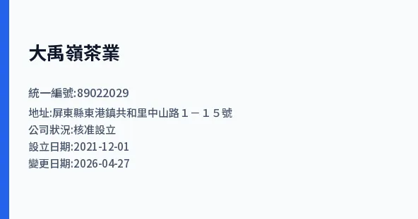 大禹嶺茶業的照片-統編 89022029(屏東縣) 公司登記資料與營業項目詳細圖表