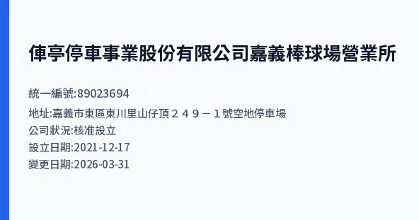 俥亭停車事業股份有限公司嘉義棒球場營業所的照片-統編 89023694(嘉義市) 公司登記資料與營業項目詳細圖表