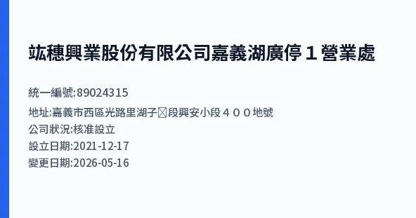 竑穗興業股份有限公司嘉義湖廣停1營業處的照片-統編 89024315(嘉義市) 公司登記資料與營業項目詳細圖表