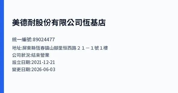 美德耐股份有限公司恆基店的照片-統編 89024477(屏東縣) 公司登記資料與營業項目詳細圖表