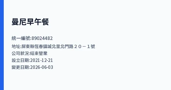曼尼早午餐的照片-統編 89024482(屏東縣) 公司登記資料與營業項目詳細圖表