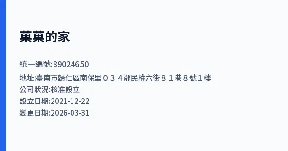 菓菓的家的照片-統編 89024650(臺南市) 公司登記資料與營業項目詳細圖表