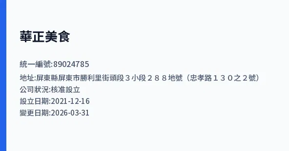 華正美食的照片-統編 89024785(屏東縣) 公司登記資料與營業項目詳細圖表