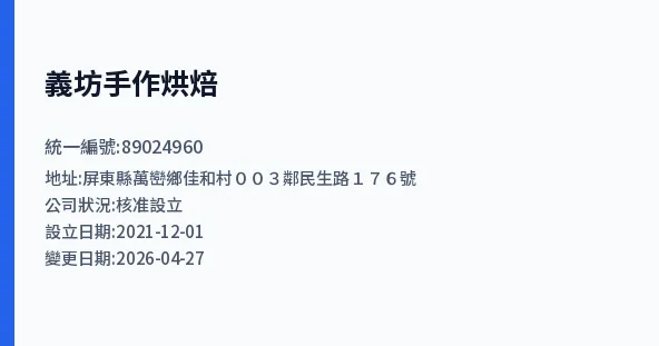 義坊手作烘焙的照片-統編 89024960(屏東縣) 公司登記資料與營業項目詳細圖表