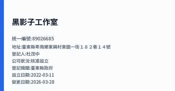 黑影子工作室的照片-統編 89026685(臺東縣) 公司登記資料與營業項目詳細圖表