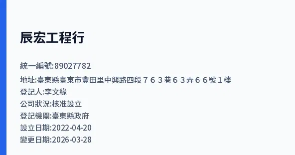 辰宏工程行的照片-統編 89027782(臺東縣) 公司登記資料與營業項目詳細圖表