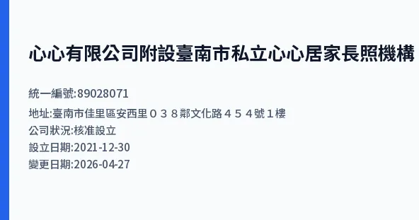 心心有限公司附設臺南市私立心心居家長照機構的照片-統編 89028071(臺南市) 公司登記資料與營業項目詳細圖表