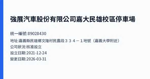 強展汽車股份有限公司嘉大民雄校區停車場的照片-統編 89028430(嘉義縣) 公司登記資料與營業項目詳細圖表