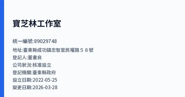 寶芝林工作室的照片-統編 89029748(臺東縣) 公司登記資料與營業項目詳細圖表