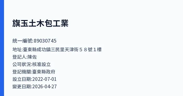 旗玉土木包工業的照片-統編 89030745(臺東縣) 公司登記資料與營業項目詳細圖表