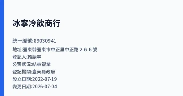 冰寧冷飲商行的照片-統編 89030941(臺東縣) 公司登記資料與營業項目詳細圖表