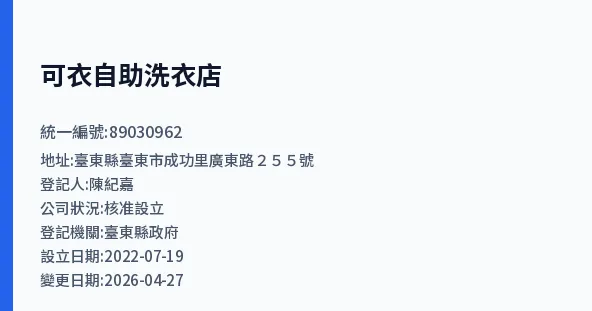 可衣自助洗衣店的照片-統編 89030962(臺東縣) 公司登記資料與營業項目詳細圖表