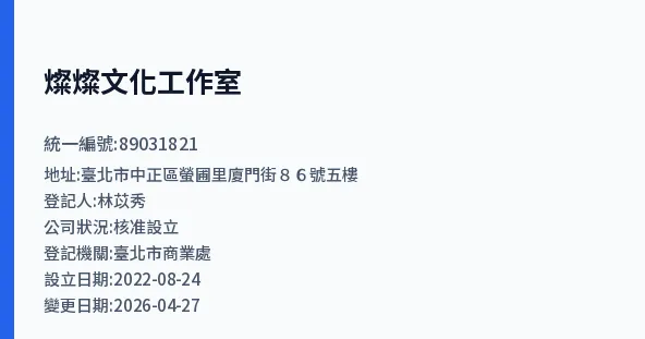 燦燦文化工作室的照片-統編 89031821(臺北市) 公司登記資料與營業項目詳細圖表