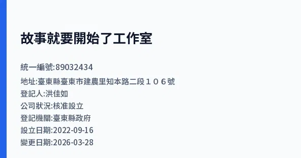 故事就要開始了工作室的照片-統編 89032434(臺東縣) 公司登記資料與營業項目詳細圖表