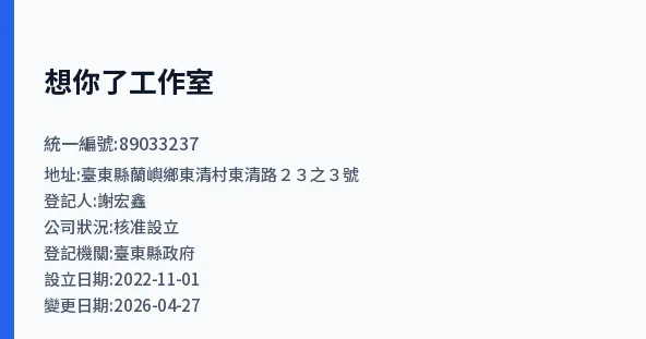 想你了工作室的照片-統編 89033237(臺東縣) 公司登記資料與營業項目詳細圖表