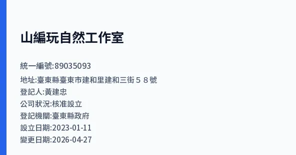 山編玩自然工作室的照片-統編 89035093(臺東縣) 公司登記資料與營業項目詳細圖表