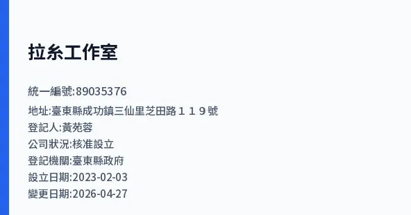 拉糸工作室的照片-統編 89035376(臺東縣) 公司登記資料與營業項目詳細圖表
