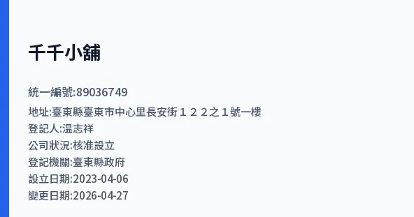 千千小舖的照片-統編 89036749(臺東縣) 公司登記資料與營業項目詳細圖表
