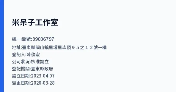 米呆子工作室的照片-統編 89036797(臺東縣) 公司登記資料與營業項目詳細圖表
