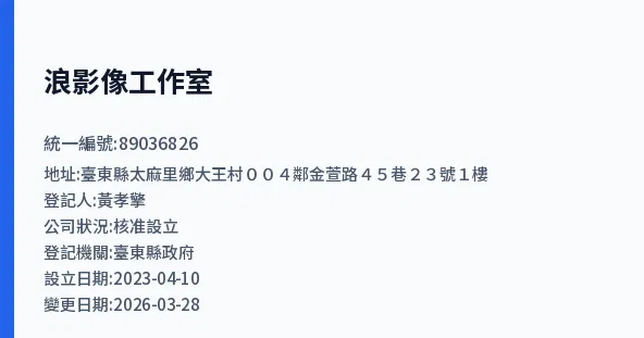 浪影像工作室的照片-統編 89036826(臺東縣) 公司登記資料與營業項目詳細圖表