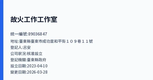 故火工作工作室的照片-統編 89036847(臺東縣) 公司登記資料與營業項目詳細圖表