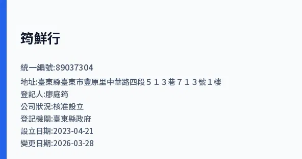 筠鮮行的照片-統編 89037304(臺東縣) 公司登記資料與營業項目詳細圖表