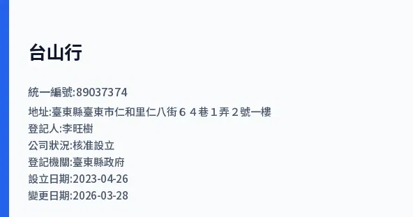 台山行的照片-統編 89037374(臺東縣) 公司登記資料與營業項目詳細圖表
