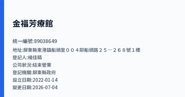 金福芳療館的照片-統編 89038649(屏東縣) 公司登記資料與營業項目詳細圖表