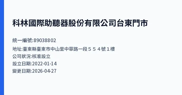 科林國際助聽器股份有限公司台東門市的照片-統編 89038802(臺東縣) 公司登記資料與營業項目詳細圖表