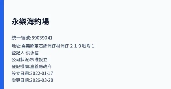 永樂海釣場的照片-統編 89039041(嘉義縣) 公司登記資料與營業項目詳細圖表