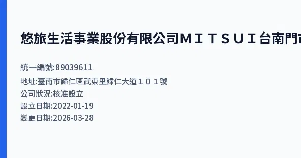 悠旅生活事業股份有限公司MITSUI台南門市部的照片-統編 89039611(臺南市) 公司登記資料與營業項目詳細圖表