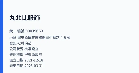 丸北比服飾的照片-統編 89039669(屏東縣) 公司登記資料與營業項目詳細圖表