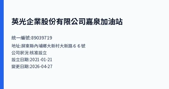 英光企業股份有限公司嘉泉加油站的照片-統編 89039719(屏東縣) 公司登記資料與營業項目詳細圖表