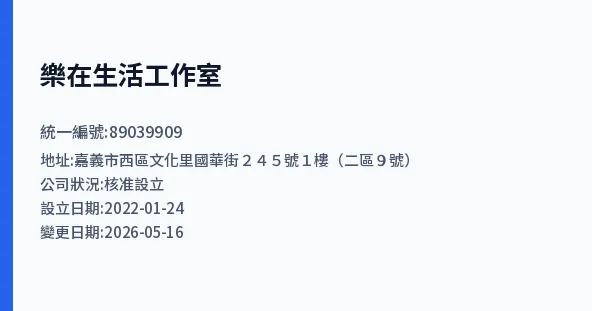 樂在生活工作室的照片-統編 89039909(嘉義市) 公司登記資料與營業項目詳細圖表