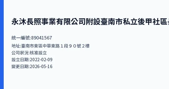 永沐長照事業有限公司附設臺南市私立後甲社區長照機構的照片-統編 89041567(臺南市) 公司登記資料與營業項目詳細圖表
