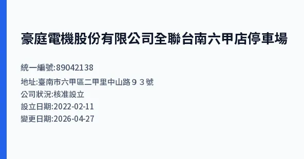 豪庭電機股份有限公司全聯台南六甲店停車場的照片-統編 89042138(臺南市) 公司登記資料與營業項目詳細圖表