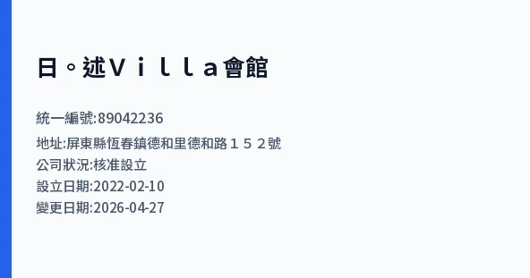 日。述Villa會館的照片-統編 89042236(屏東縣) 公司登記資料與營業項目詳細圖表