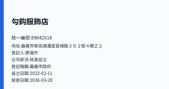 勾鈎服飾店的照片-統編 89042518(嘉義市) 公司登記資料與營業項目詳細圖表