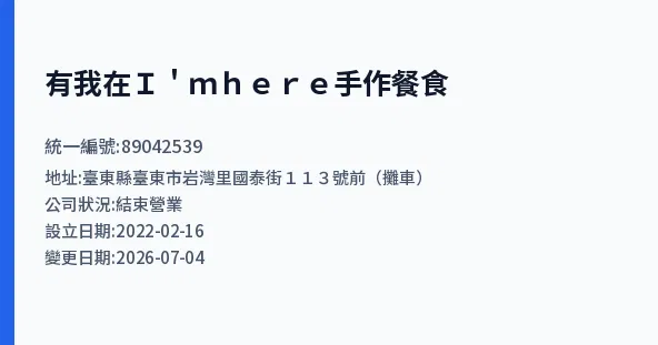 有我在I'mhere手作餐食的照片-統編 89042539(臺東縣) 公司登記資料與營業項目詳細圖表