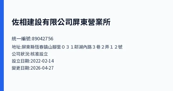 佐相建設有限公司屏東營業所的照片-統編 89042756(屏東縣) 公司登記資料與營業項目詳細圖表