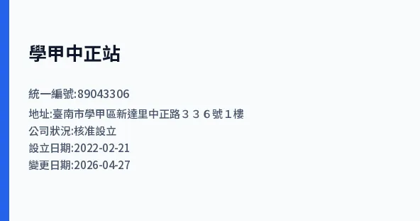 學甲中正站的照片-統編 89043306(臺南市) 公司登記資料與營業項目詳細圖表