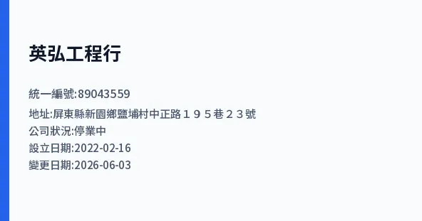 英弘工程行的照片-統編 89043559(屏東縣) 公司登記資料與營業項目詳細圖表