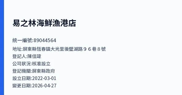 易之林海鮮漁港店的照片-統編 89044564(屏東縣) 公司登記資料與營業項目詳細圖表