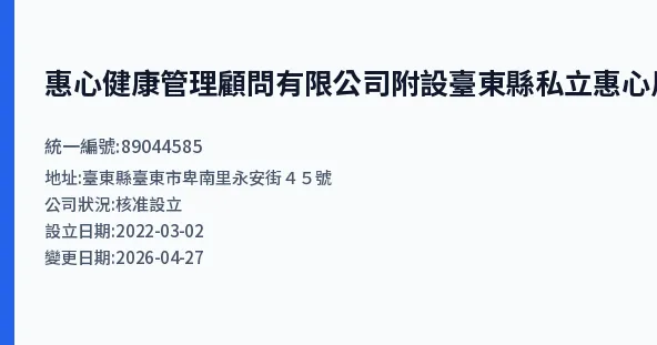 惠心健康管理顧問有限公司附設臺東縣私立惠心居家長照機構的照片-統編 89044585(臺東縣) 公司登記資料與營業項目詳細圖表
