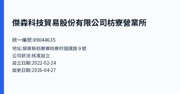 傑森科技貿易股份有限公司枋寮營業所的照片-統編 89044635(屏東縣) 公司登記資料與營業項目詳細圖表